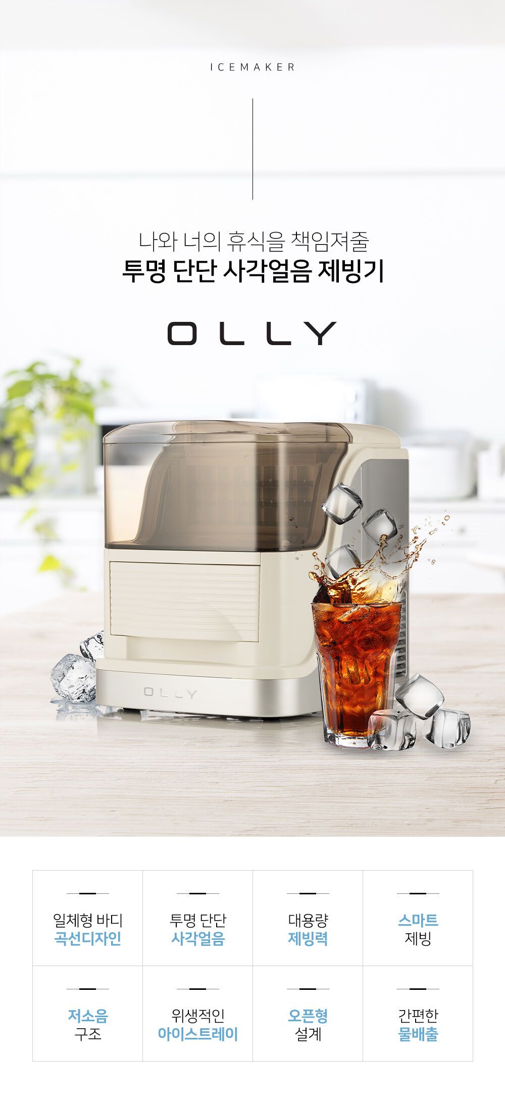 OLLY 올리 맛있는 사각얼음 제빙기 아이스 메이커 OLM01V 가정용 업소용 휴대용 캠핑 - 감도 깊은 취향 셀렉트샵 29CM