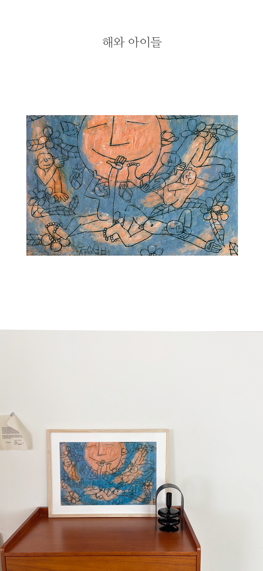 [액자] 해와 아이들/ 이중섭(Lee JungSeop) - 감도 깊은 취향 셀렉트샵 29CM