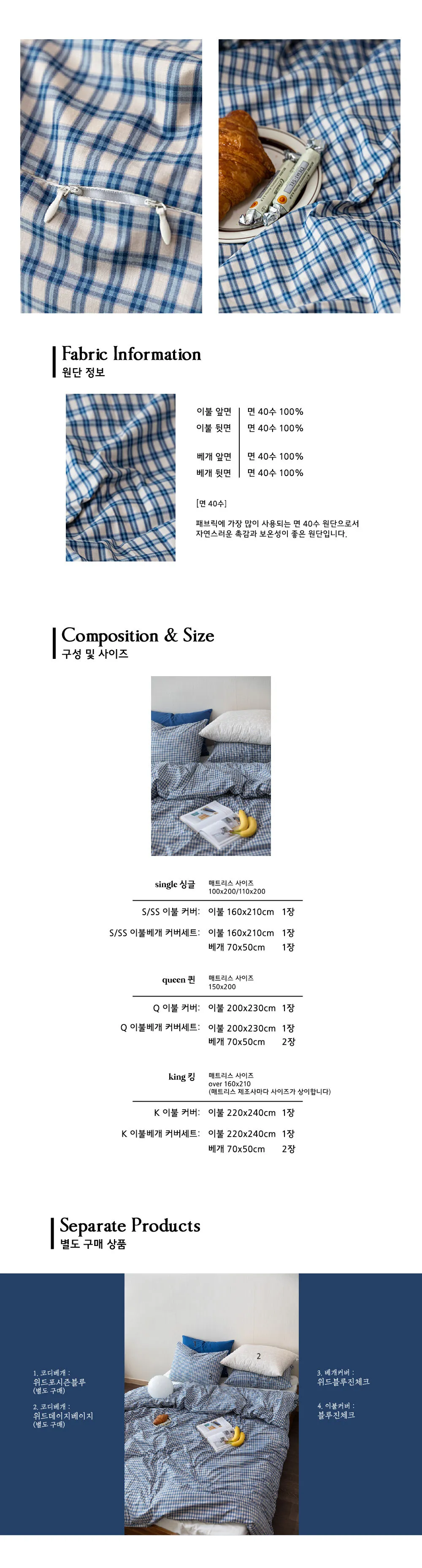 블루진체크 3size 자체제작 사계절이불세트 - 감도 깊은 취향 셀렉트샵 29CM