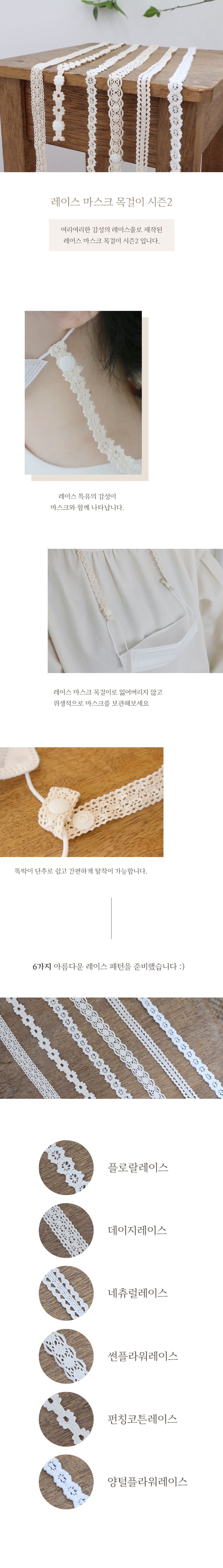 가을 레이스 마스크 스트랩 줄 시즌2 예쁜 꽃 플라워 마스크목걸이 어른 똑딱이 마스크걸이 감도 깊은 취향 셀렉트샵 29cm