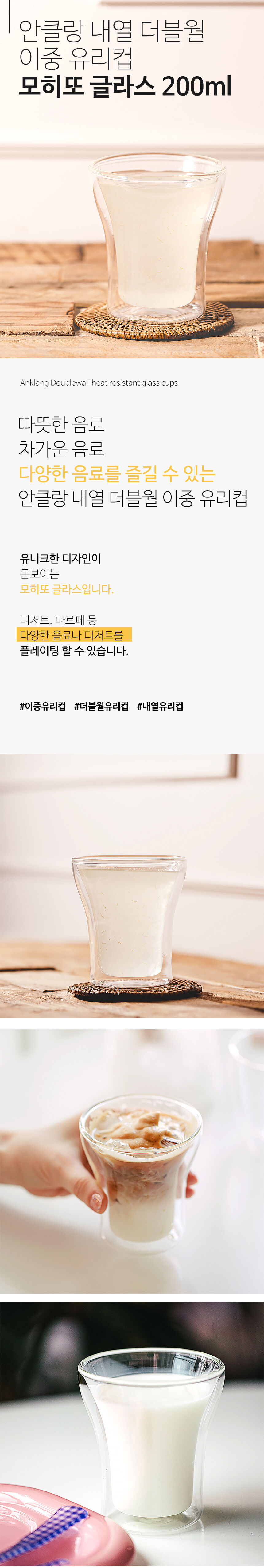 더블월 내열유리 이중유리컵 모히또 글라스 200ml - 감도 깊은 취향 셀렉트샵 29CM