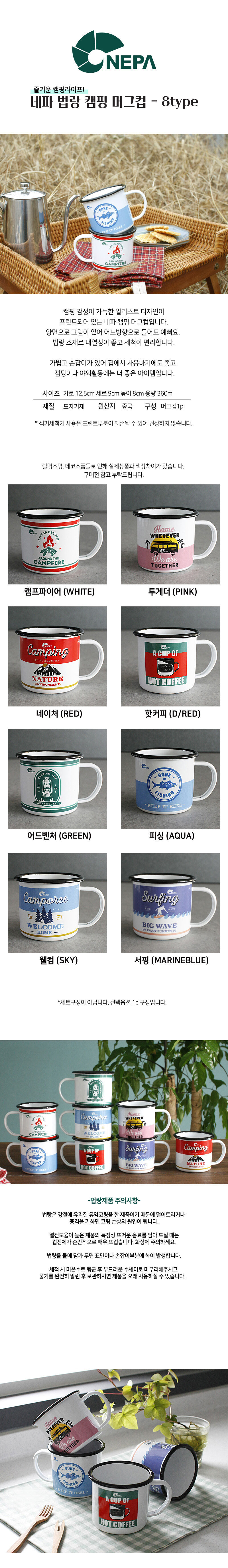 네파 법랑 캠핑 머그컵 8type - 감도 깊은 취향 셀렉트샵 29CM