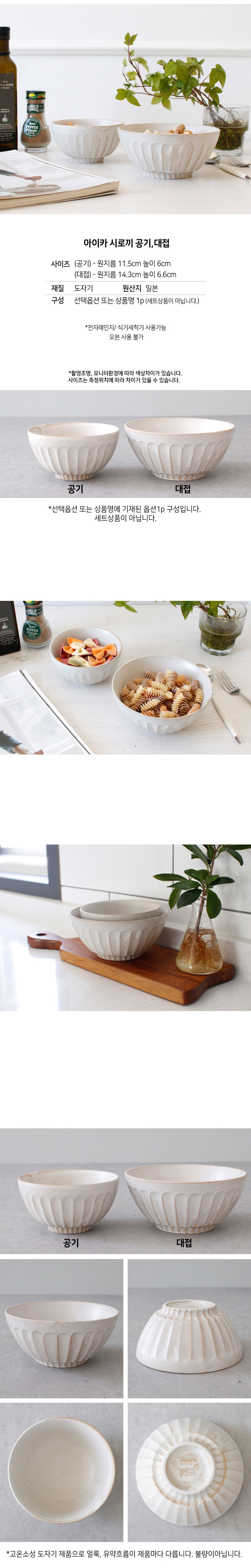 아이카 시로끼 공기,대접 1P (2type) - 감도 깊은 취향 셀렉트샵 29CM