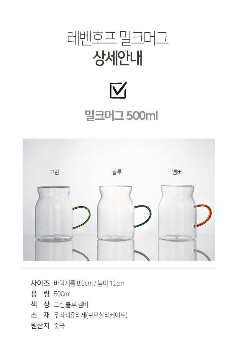 레벤호프 밀크 머그 유리컵 500ML - 감도 깊은 취향 셀렉트샵 29CM