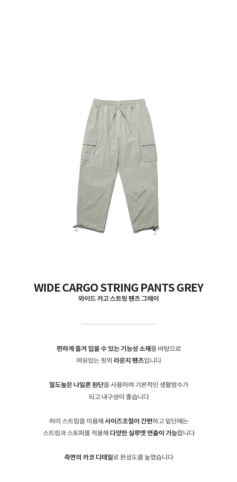 WIDE CARGO STRING PANTS GREY - 감도 깊은 취향 셀렉트샵 29CM