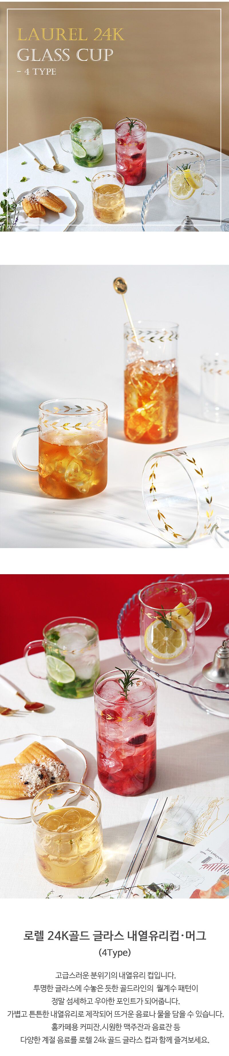 로렐 24K골드 글라스 내열유리컵 머그(4type) - 감도 깊은 취향 셀렉트샵 29CM