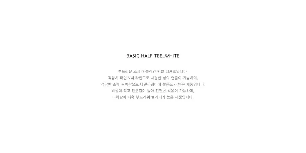 BASIC HALF TEE_WHITE - 감도 깊은 취향 셀렉트샵 29CM