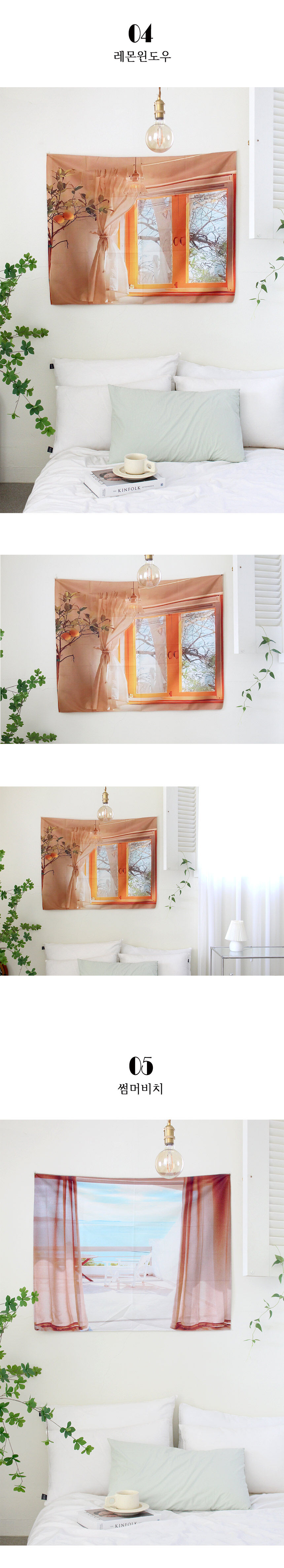 창문 패브릭 포스터 가리개 (14type) - 감도 깊은 취향 셀렉트샵 29CM