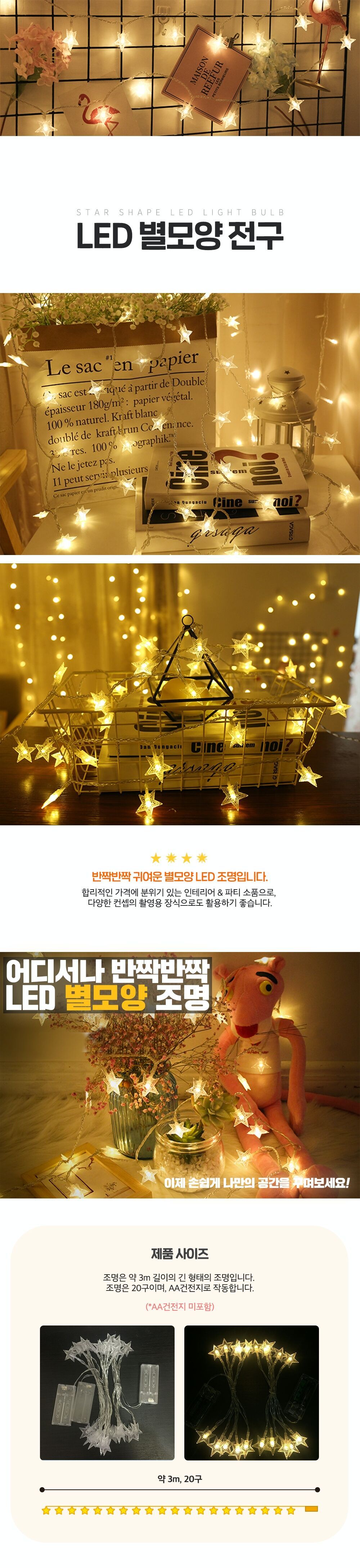 감성 Led 별 모양 전구 조명 캠핑 차박 와이어 줄 알 테라스 루프탑 옥상전구 크리스마스 트리조명 꾸미기 감도 깊은 취향