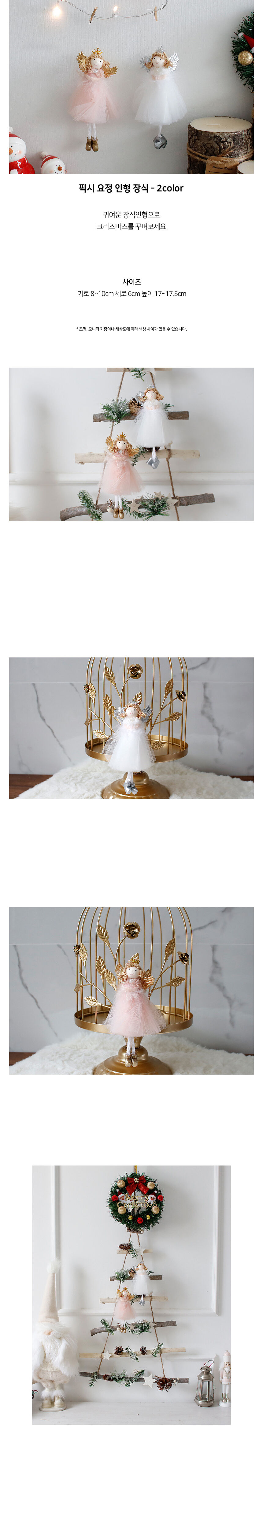 픽시 요정 인형 장식 (2colors) - 감도 깊은 취향 셀렉트샵 29CM