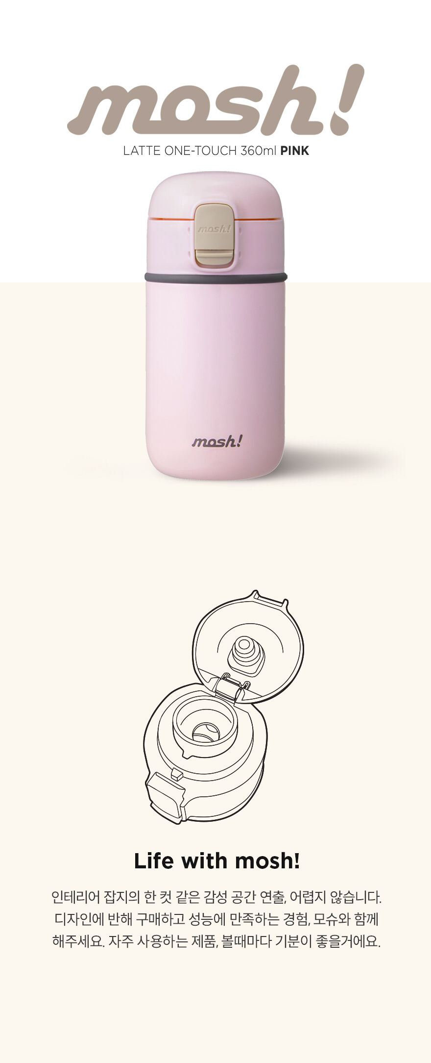 모슈 라떼 원터치 텀블러 360ml 핑크 - 감도 깊은 취향 셀렉트샵 29CM