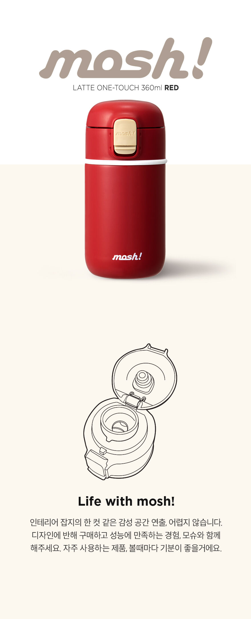 모슈 라떼 원터치 텀블러 360ml 레드 - 감도 깊은 취향 셀렉트샵 29CM
