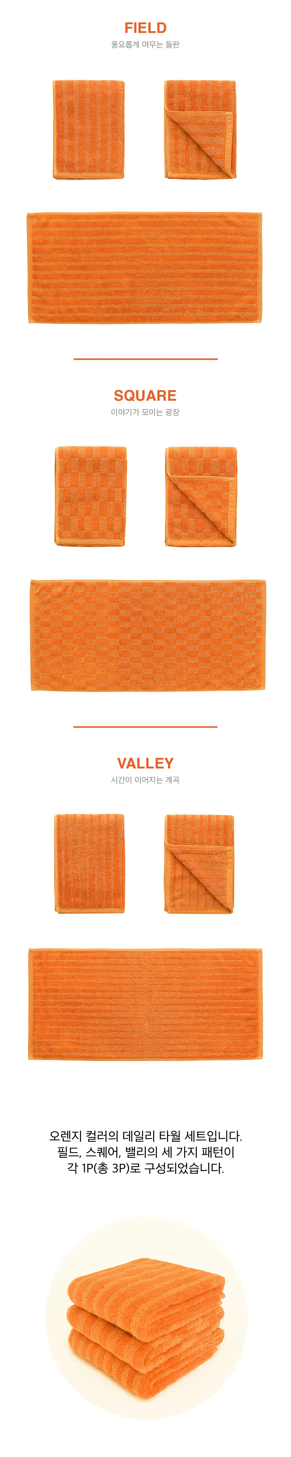 데일리타월 오렌지 3P 세트 - 감도 깊은 취향 셀렉트샵 29CM