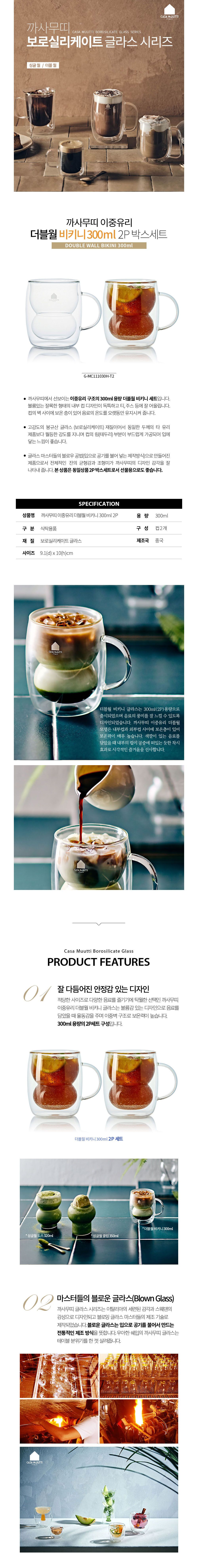 [까사무띠]이중유리 더블월 비키니 300ml 2P - 감도 깊은 취향 셀렉트샵 29CM