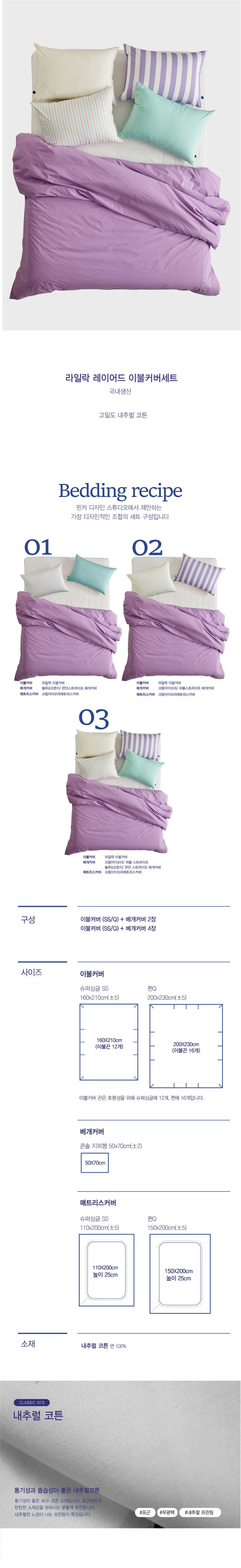 [29CM 단독] 라일락 레이어드 이불커버세트 SS/Q (순면) - 감도 깊은 취향 셀렉트샵 29CM