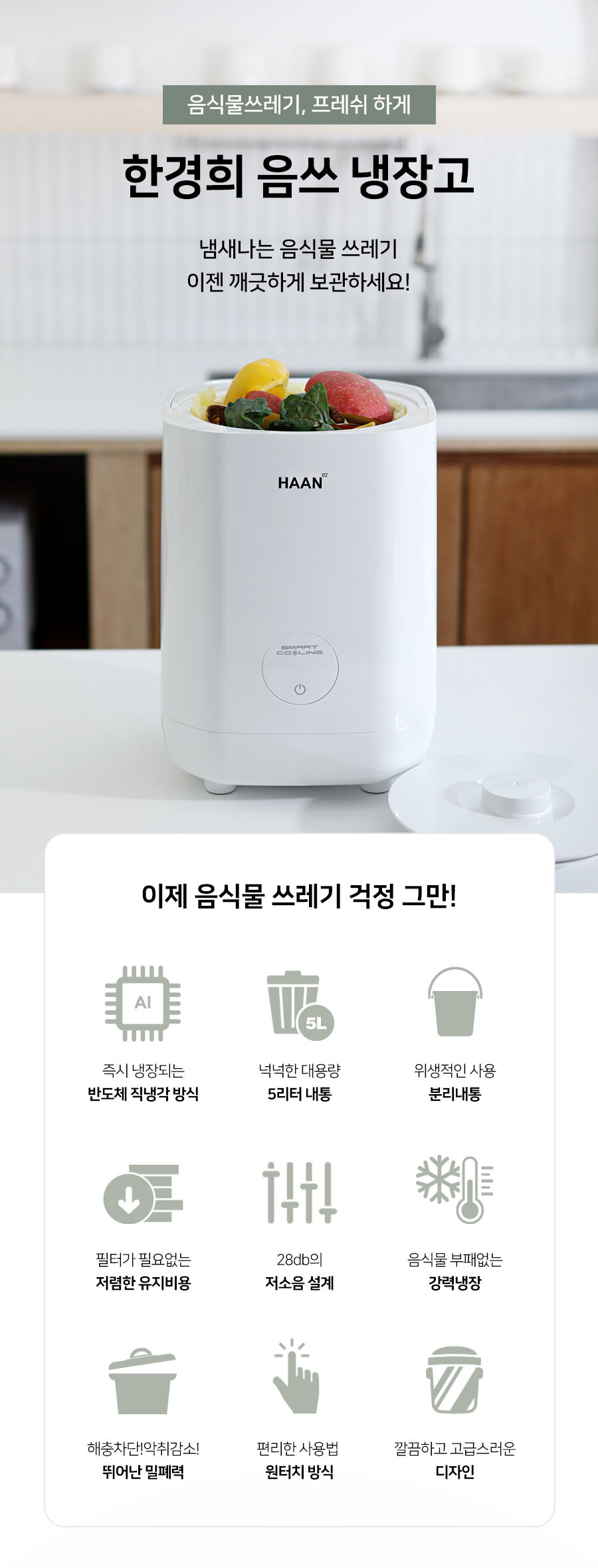 한경희생활과학 5L 음식물 냉장고 처리기 HEFR-B200IV 부패방지 - 감도 깊은 취향 셀렉트샵 29CM