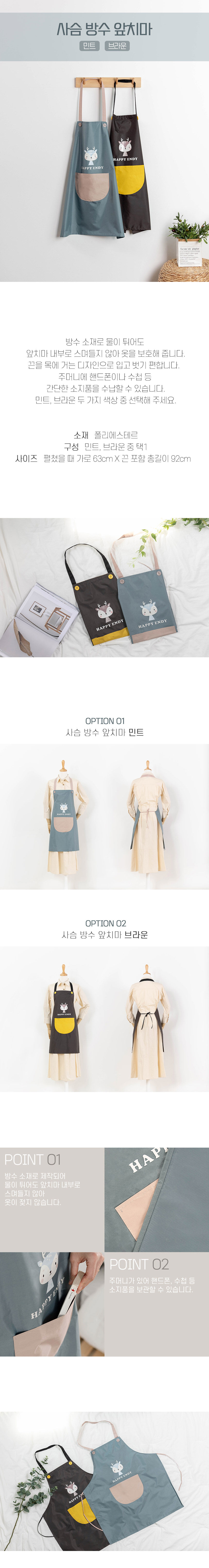 해피 사슴 방수 앞치마 (2colors) - 감도 깊은 취향 셀렉트샵 29CM