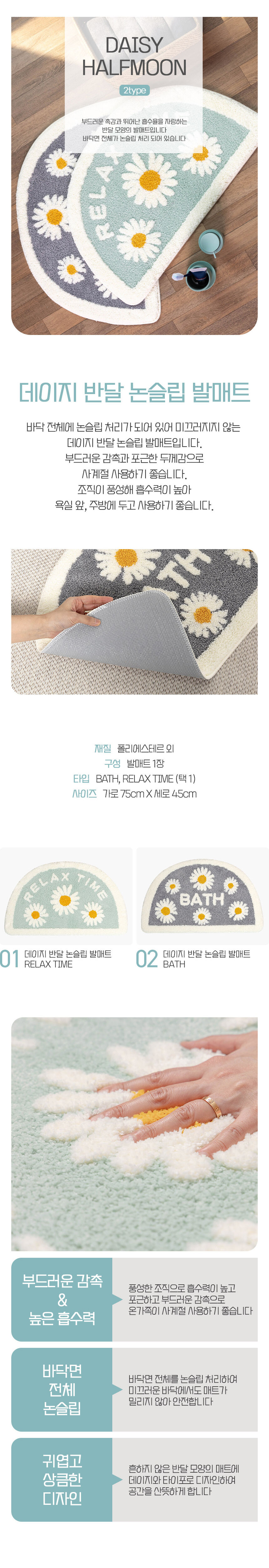 반달 데이지 논슬립 발매트 (2type) - 감도 깊은 취향 셀렉트샵 29CM