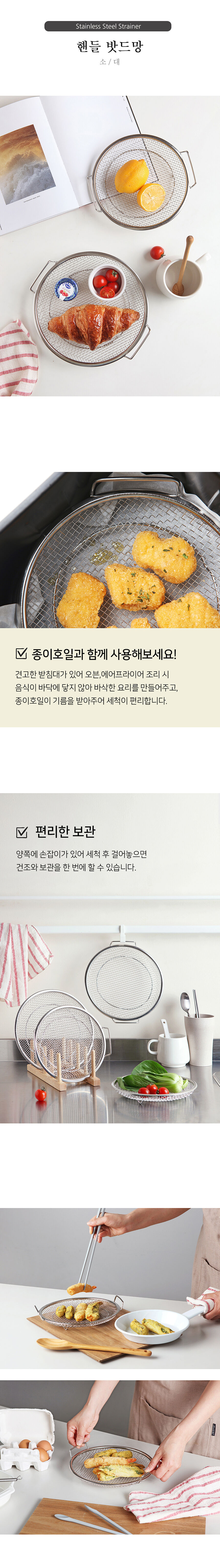 키친웨어 스텐 튀김망 밧드망 채망 채반 (4type) - 감도 깊은 취향 셀렉트샵 29CM