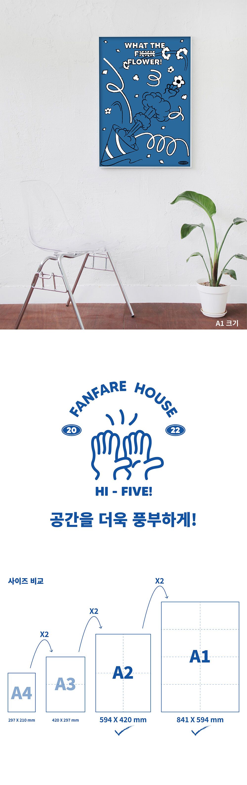 팡파레 아트 인테리어 포스터 A1, A2 - 감도 깊은 취향 셀렉트샵 29CM