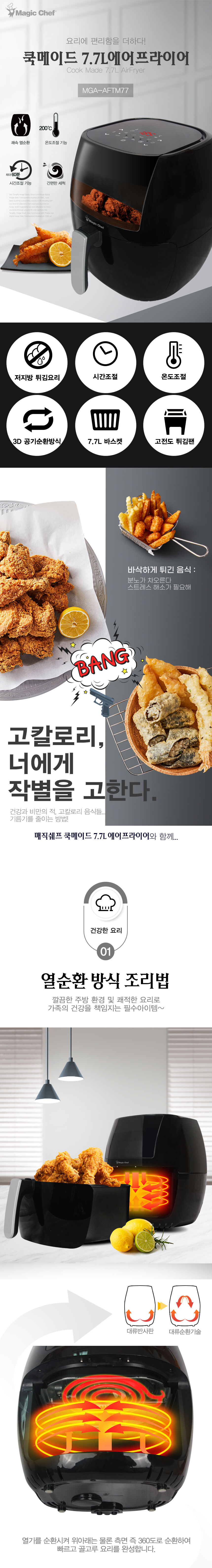 [MagicChef] 매직쉐프 쿡메이드 7.7L 에어프라이어 MGA-AFTM77 - 감도 깊은 취향 셀렉트샵 29CM