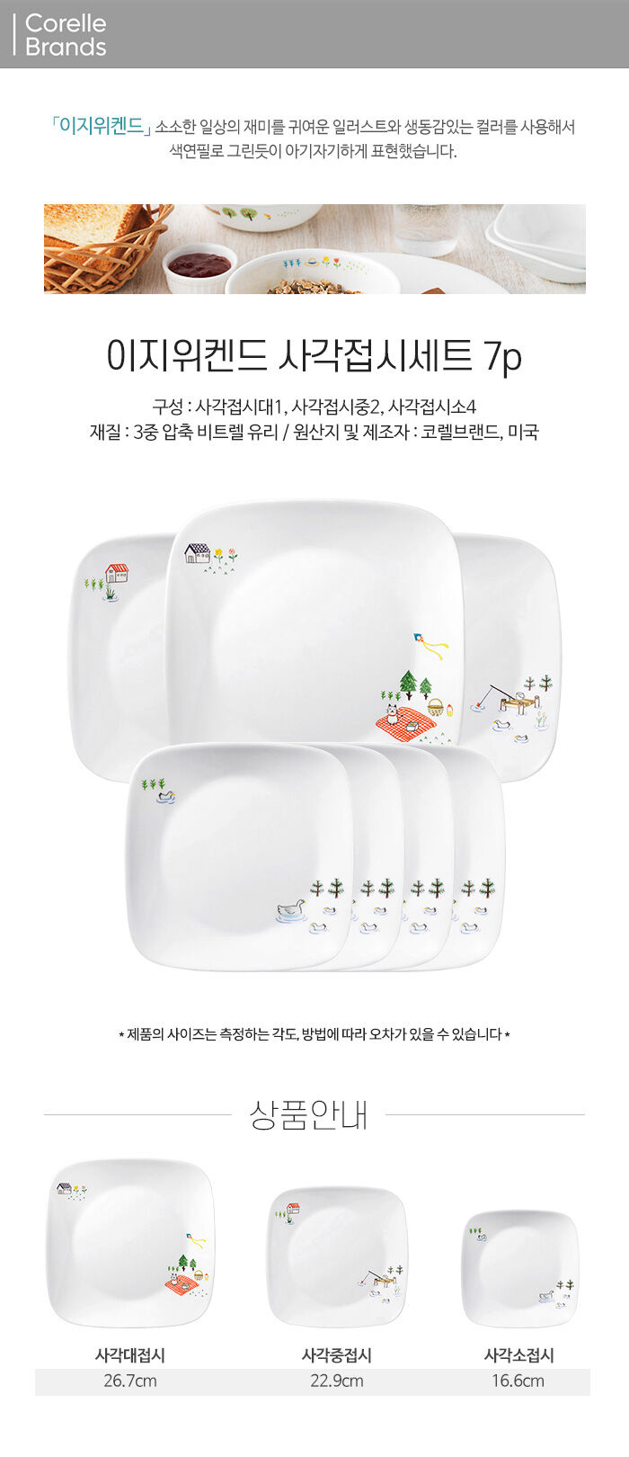 [코렐] 이지위켄드 사각접시세트 7p - 감도 깊은 취향 셀렉트샵 29CM