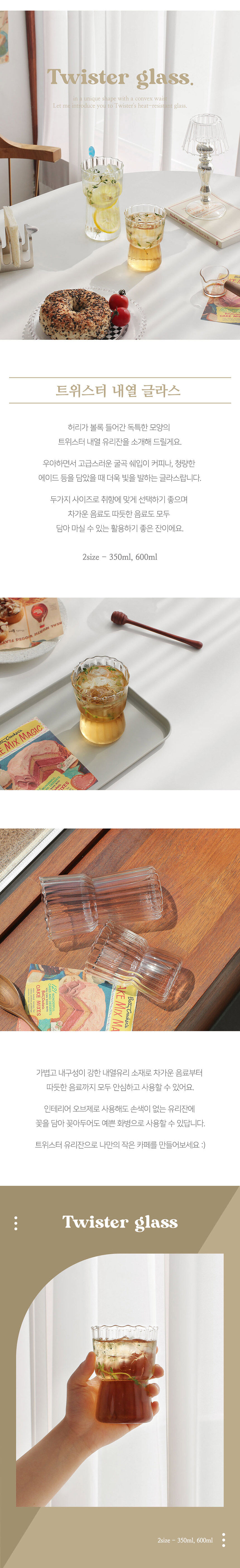 유니크 라인 내열 유리컵 (2size) - 감도 깊은 취향 셀렉트샵 29CM