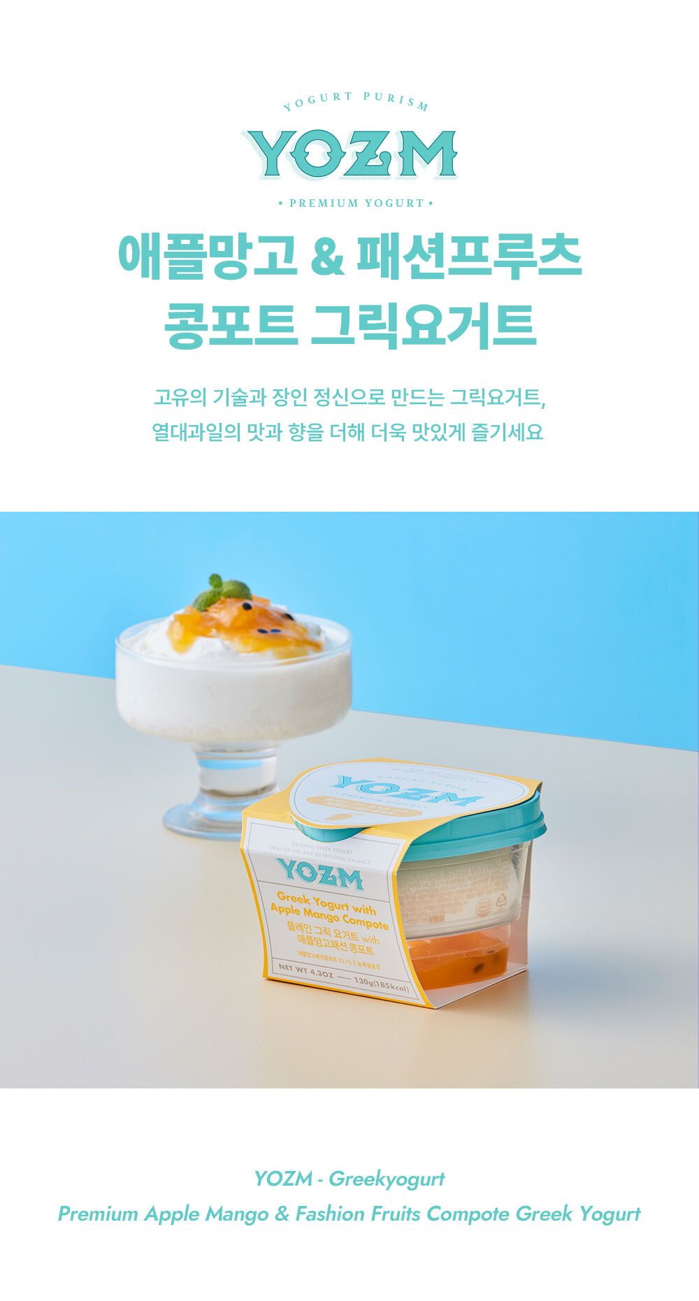 망고&패션후르츠 콤포트 그릭요거트 130g X 3개 - 감도 깊은 취향 셀렉트샵 29CM