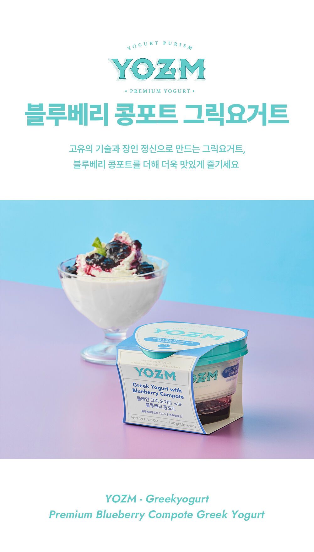 블루베리 콤포트 그릭요거트 130g X 3개 - 감도 깊은 취향 셀렉트샵 29CM