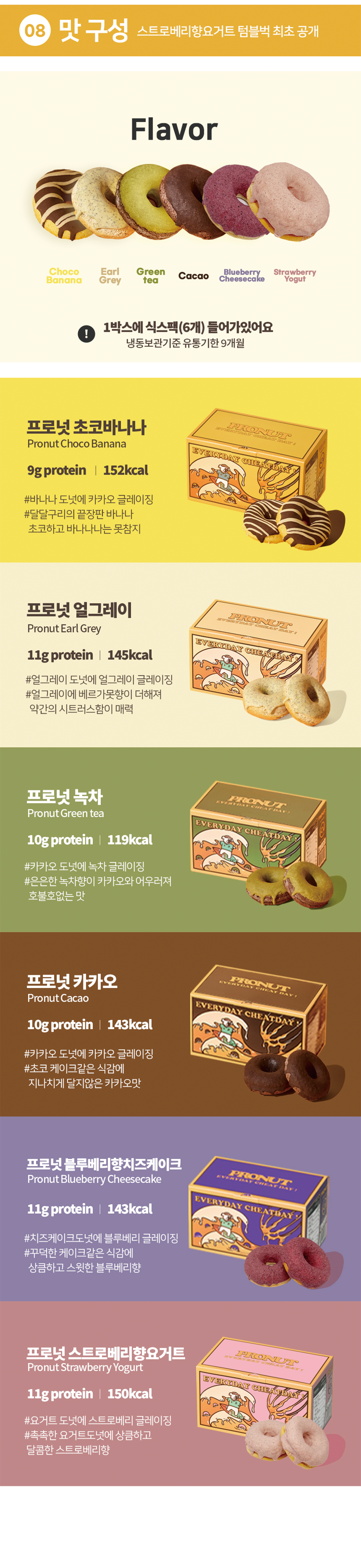프로틴 도넛 6가지 맛 중 택1(45g x 6개입) - 감도 깊은 취향 셀렉트샵 29CM