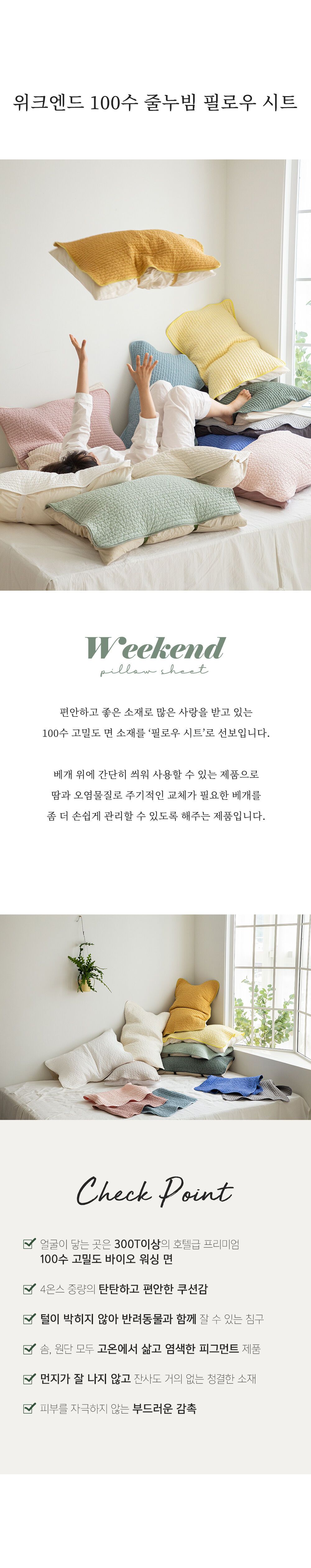 위크엔드 100수 줄누빔 필로우 시트 12color - 감도 깊은 취향 셀렉트샵 29CM