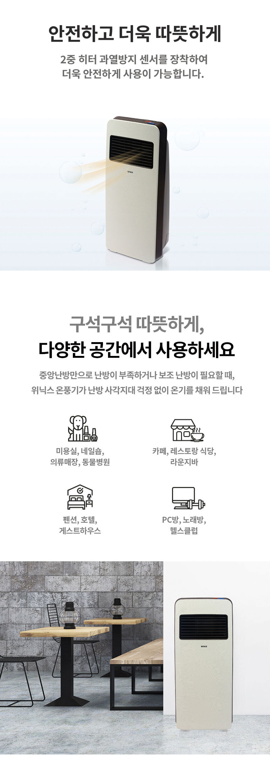 [공식인증점] 위닉스 온풍기 FFC300-V0 업소용 PTC히터 전기온풍기 - 감도 깊은 취향 셀렉트샵 29CM