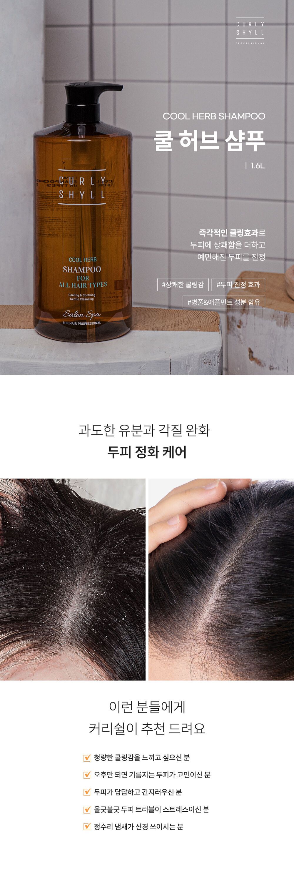 쿨 허브 샴푸 1.6L - 감도 깊은 취향 셀렉트샵 29CM