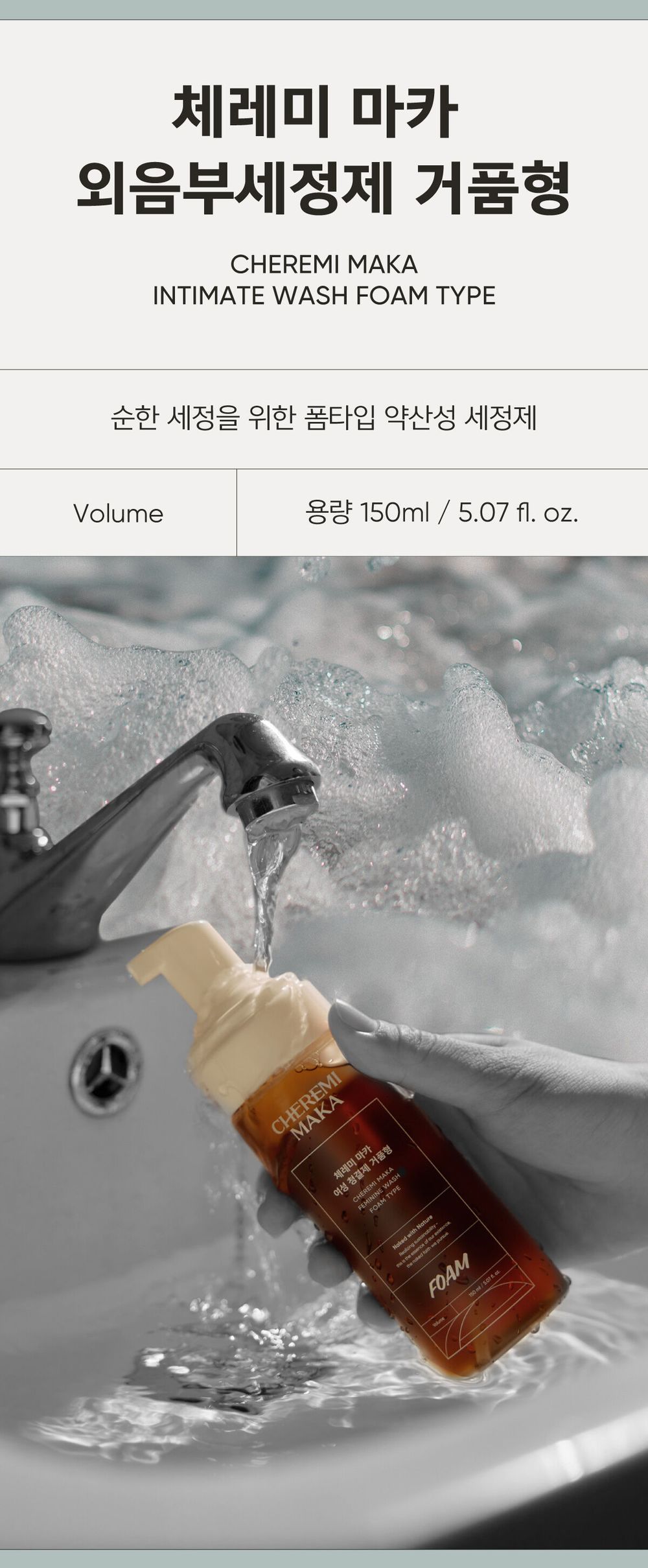 약산성 외음부세정제 거품형 150ml - 감도 깊은 취향 셀렉트샵 29CM