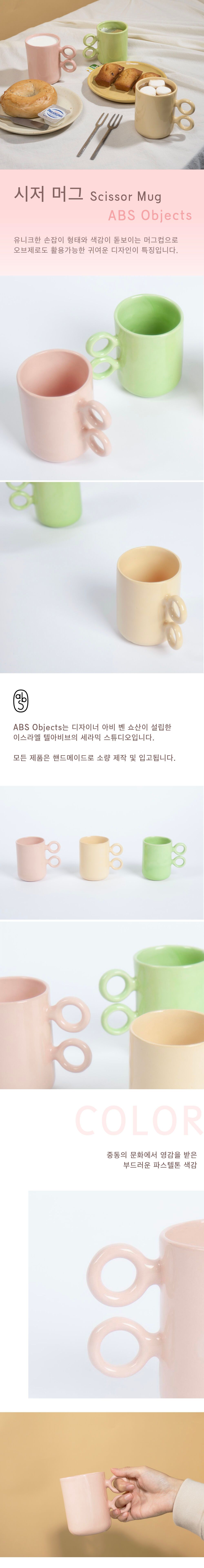 [ABS Objects] 시저 머그 - 감도 깊은 취향 셀렉트샵 29CM