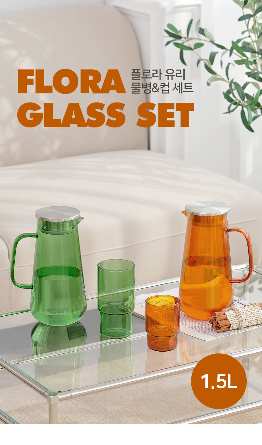 플로라 스텐 내열유리 냉장고 물병 1.5L & 내열 유리컵 260ml 2P 세트 - 감도 깊은 취향 셀렉트샵 29CM