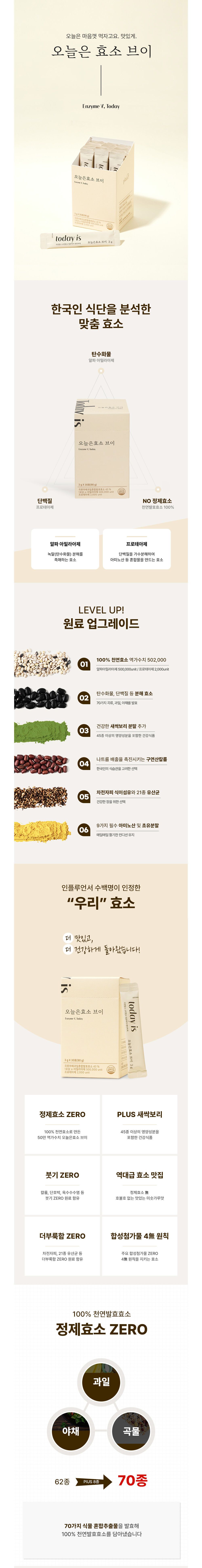 [리뉴얼] 오늘은효소 브이 2BOX (60포) 천연효소 속편한 소화 곡물발효 효소 유산균 - 감도 깊은 취향 셀렉트샵 29CM