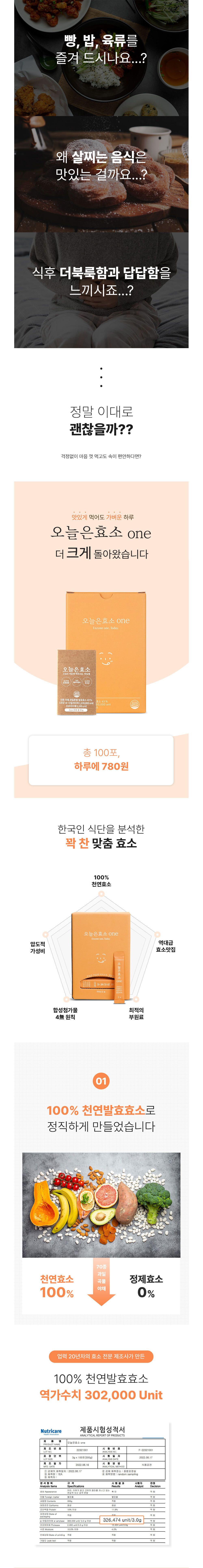 오늘은효소ONE 1BOX (100포) 신바이오틱스 소화 발효효소 속편한 유산균 - 감도 깊은 취향 셀렉트샵 29CM