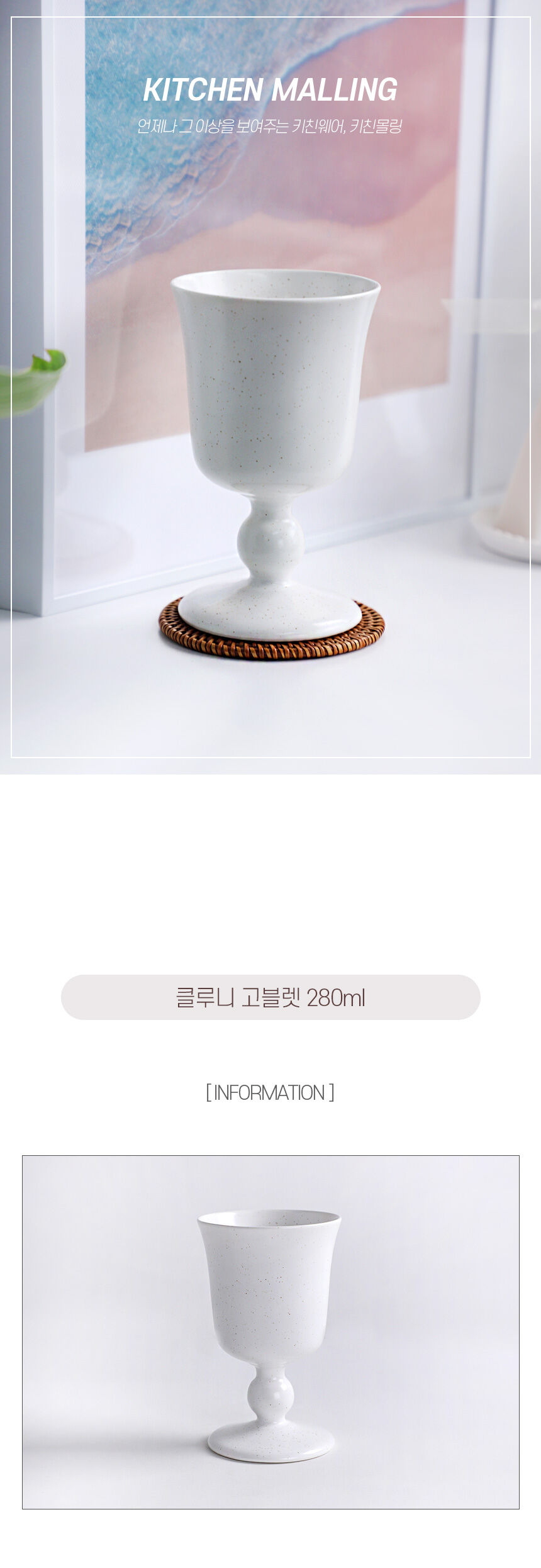 클루니 도자기 고블렛, 막걸리잔 280ml - 감도 깊은 취향 셀렉트샵 29CM