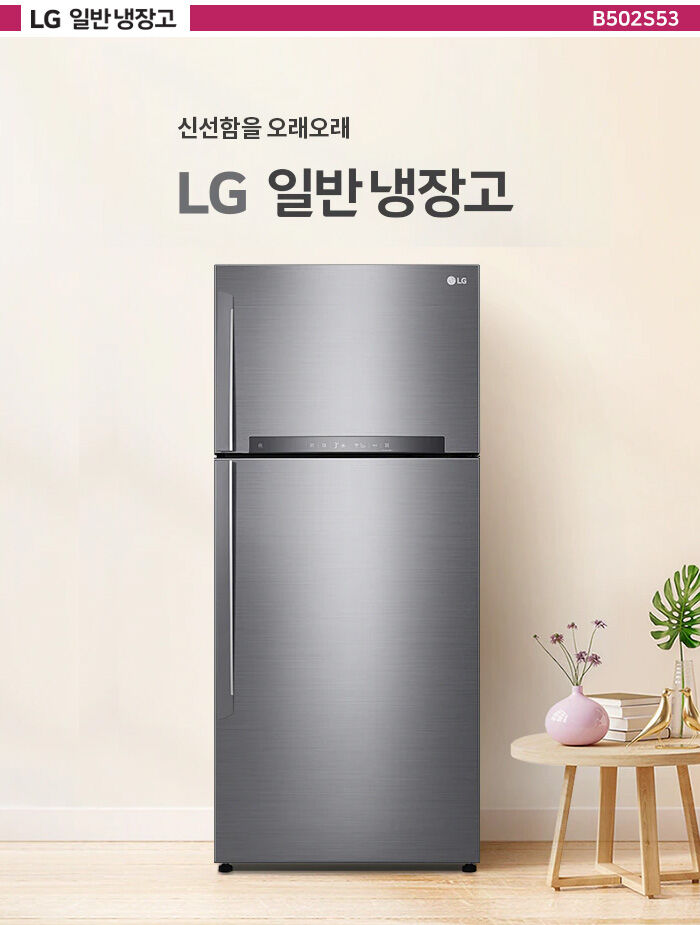 [LG전자 공식인증점] 일반냉장고 B502S53 - 감도 깊은 취향 셀렉트샵 29CM