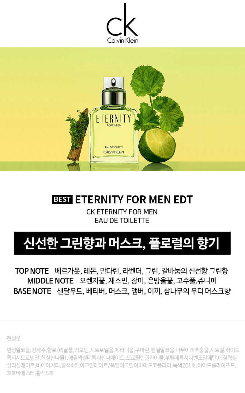 캘빈클라인 CK 이터너티 포맨 EDT 50ml [BH] - 감도 깊은 취향 셀렉트샵 29CM