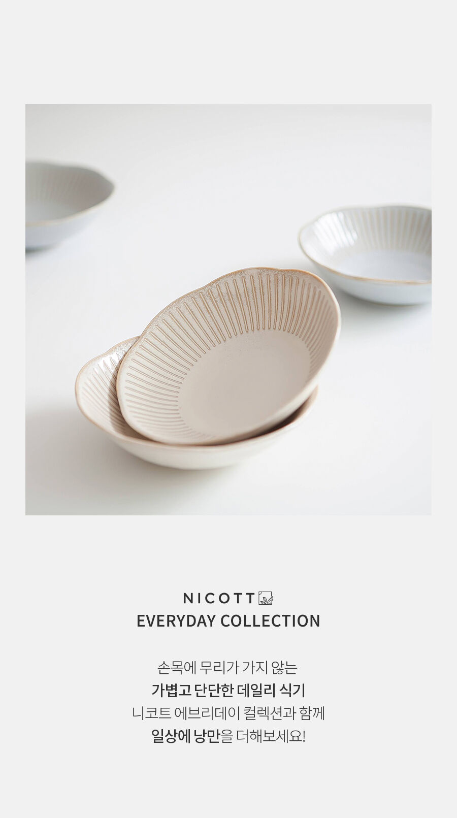 니코트 에브리데이 컬렉션 플라워찬기 4P세트 - 감도 깊은 취향 셀렉트샵 29CM