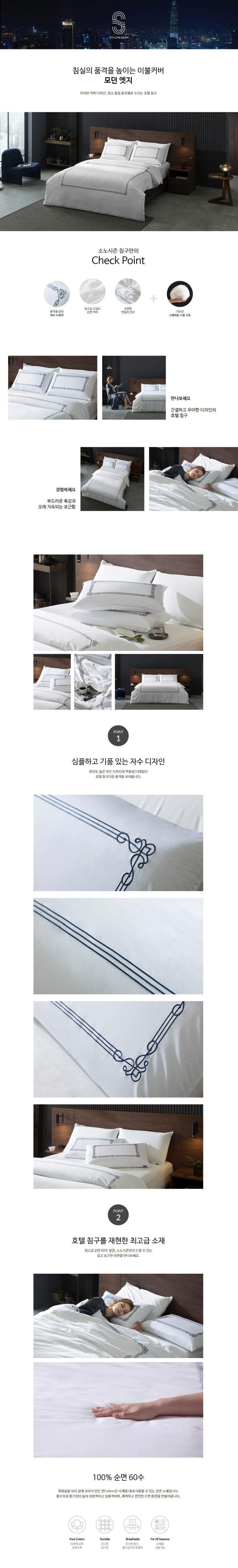 소노시즌 호텔형 침구 모던 엣지 (SS/QK겸용) - 감도 깊은 취향 셀렉트샵 29CM