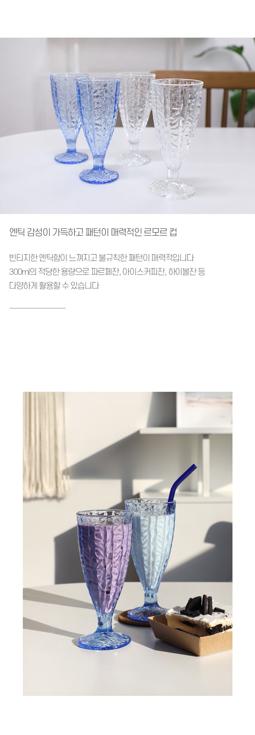 르모르 파르페 컵, 유리컵 300ml 2color - 감도 깊은 취향 셀렉트샵 29CM