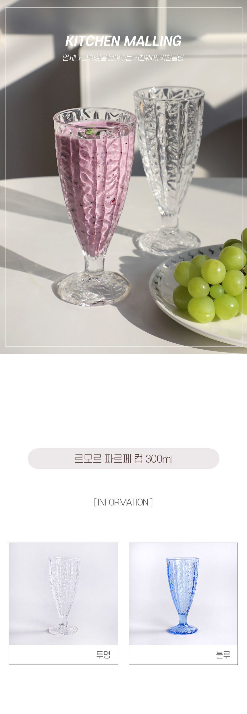 르모르 파르페 컵, 유리컵 300ml 2color - 감도 깊은 취향 셀렉트샵 29CM
