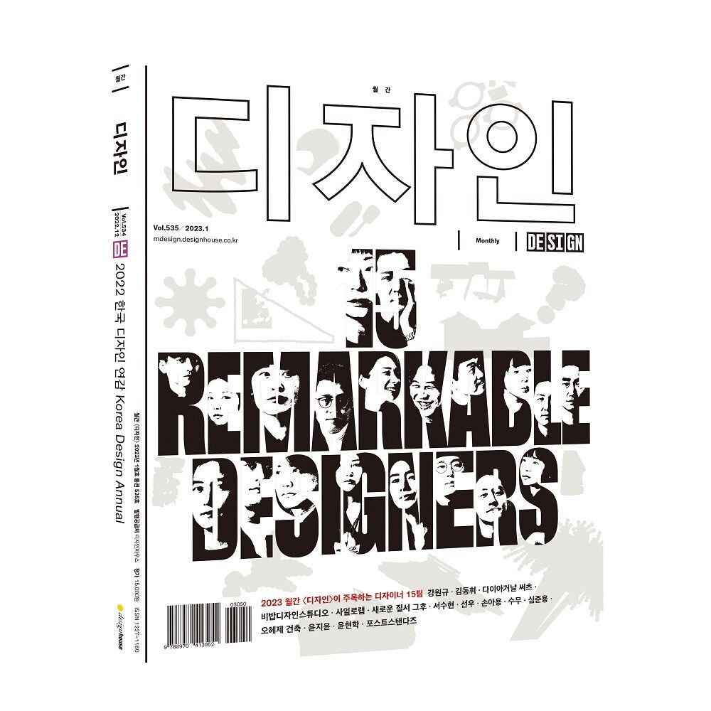 월간 디자인 Vol. 535 / 2023.1. 2023 월간 이 주목하는 디자이너 15팀 - 감도 깊은 취향 셀렉트샵 29CM