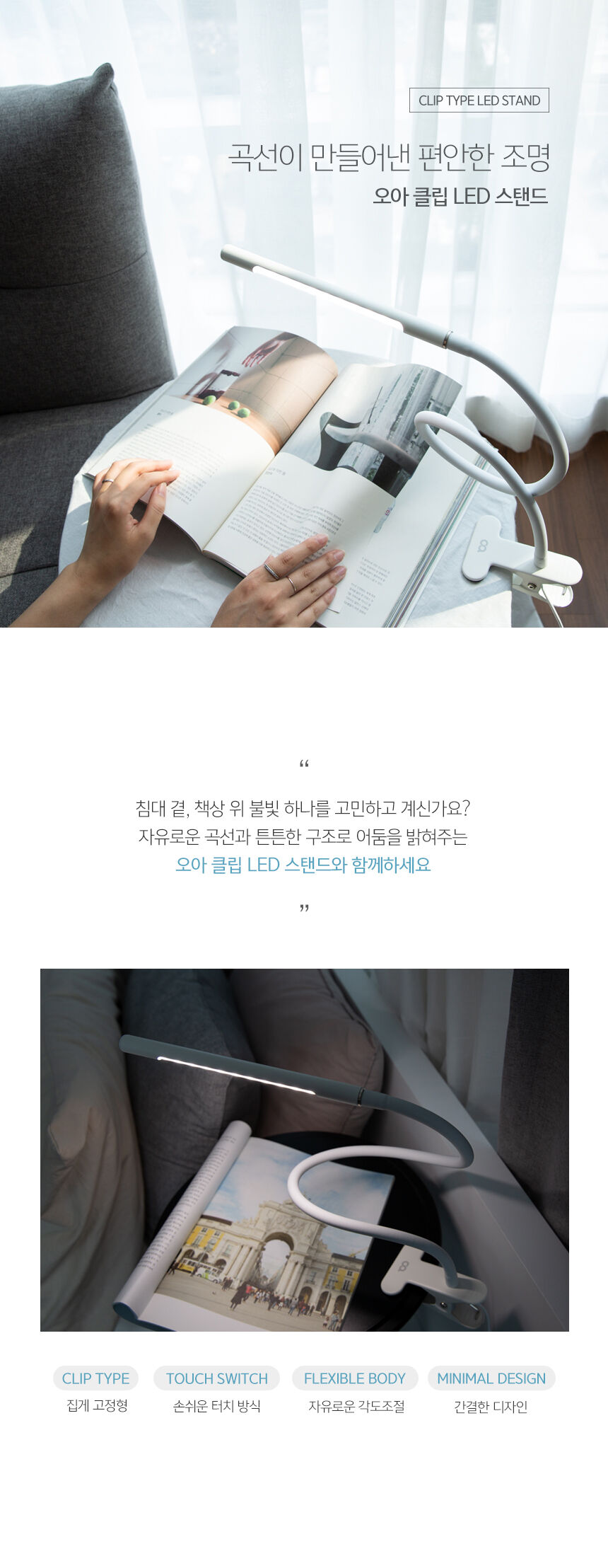 오아 클립형 LED 책상 공부 스탠드 독서 학습용 책상 조명등 USB 거치형 집게스탠드 - 감도 깊은 취향 셀렉트샵 29CM