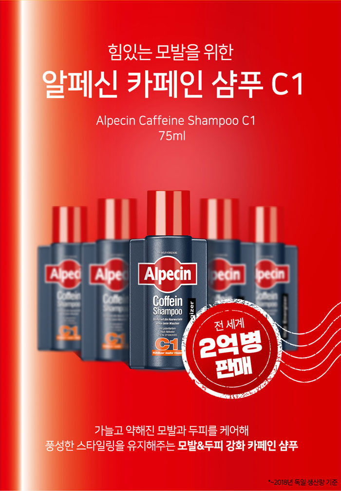 알페신 카페인 샴푸 C1 (모발 강화) 75ml - 감도 깊은 취향 셀렉트샵 29CM