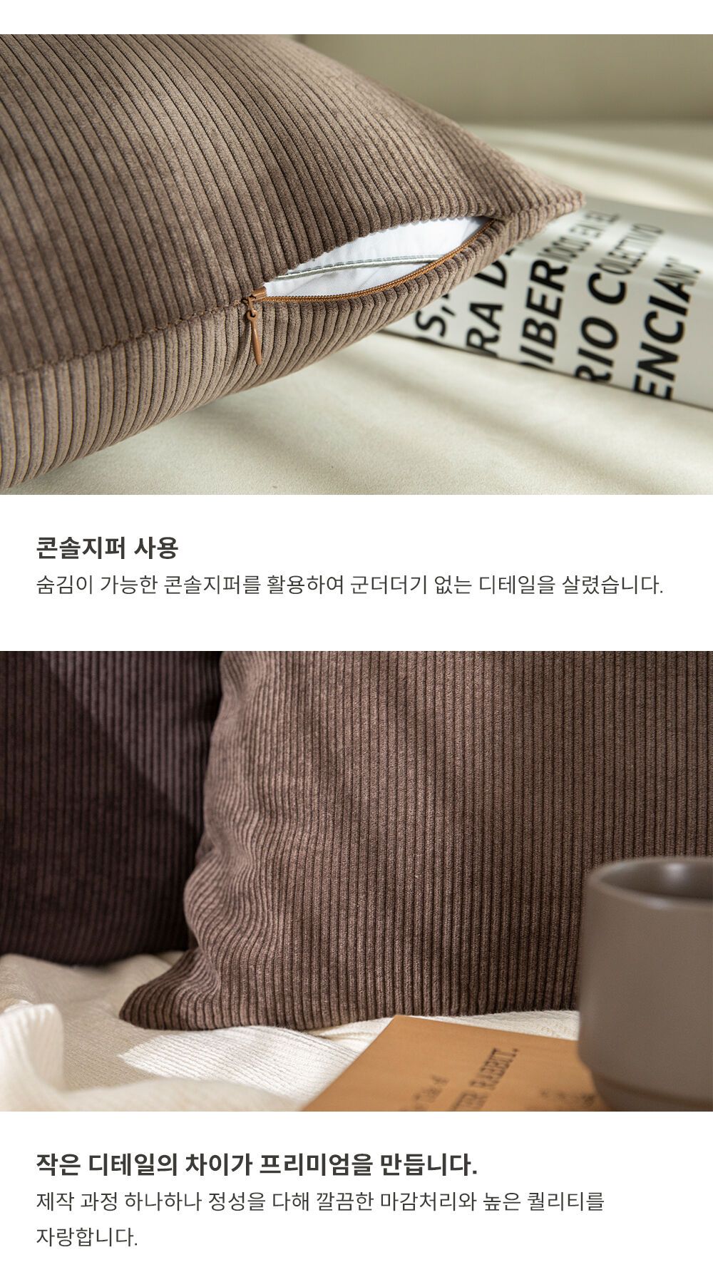 브라운톤 렌토코듀로이 쿠션&방석 [2size/5color] - 감도 깊은 취향 셀렉트샵 29CM