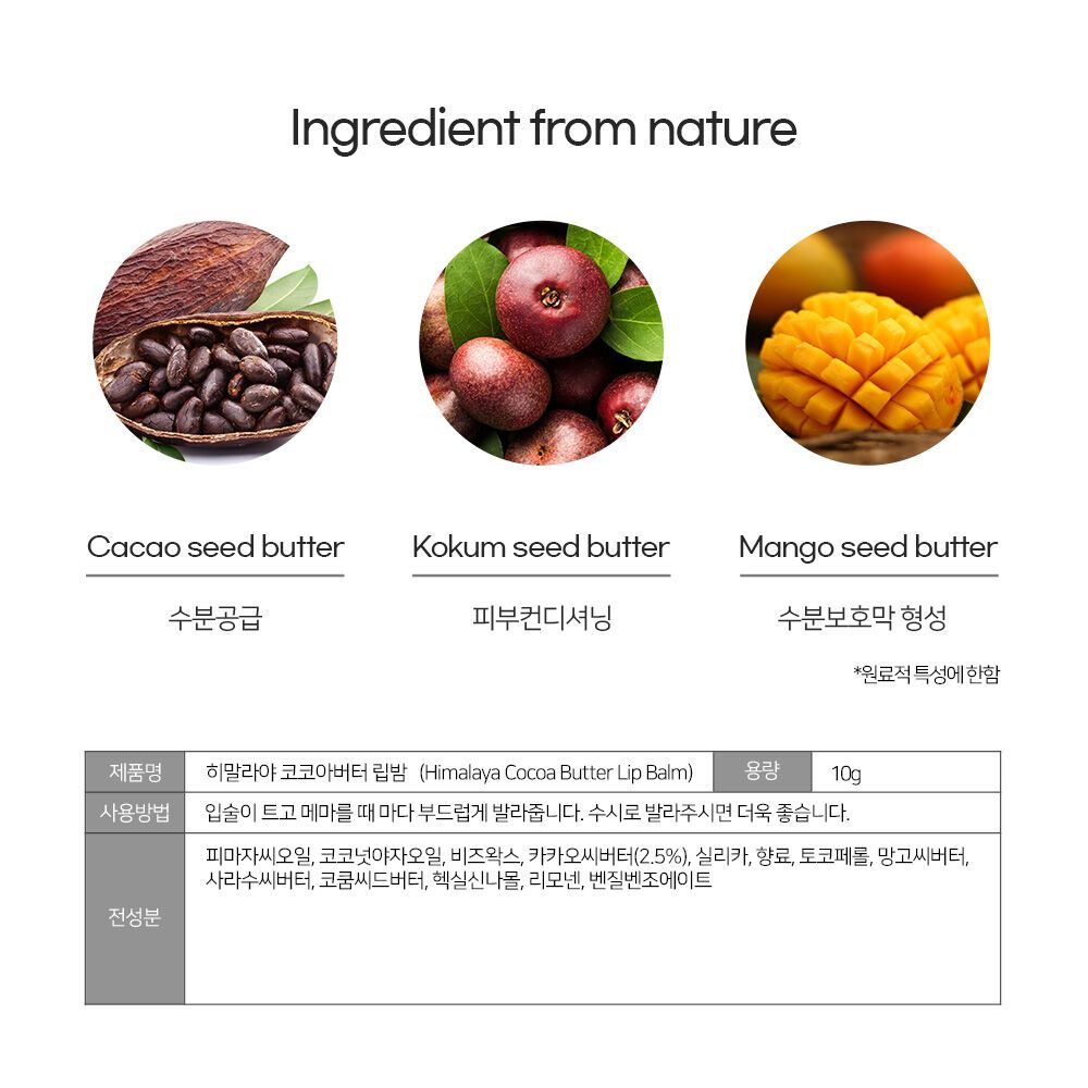 히말라야 코코아 립밤 10g X3 - 감도 깊은 취향 셀렉트샵 29CM